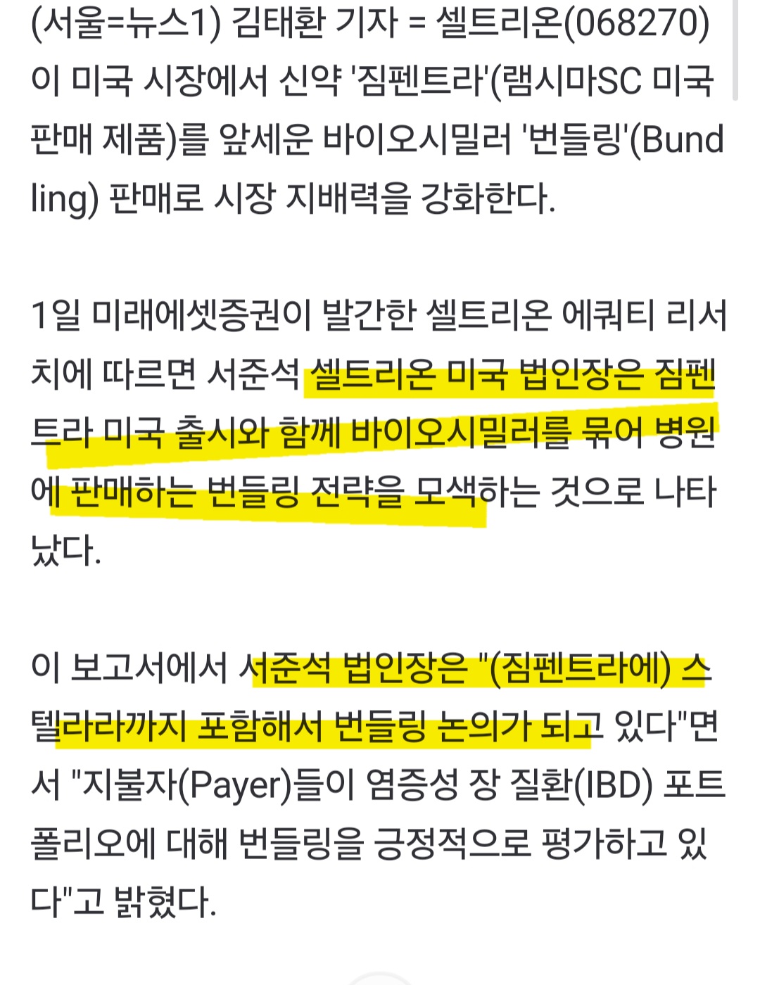 2024년 7월 번들링 발표 : 셀트리온(068270)