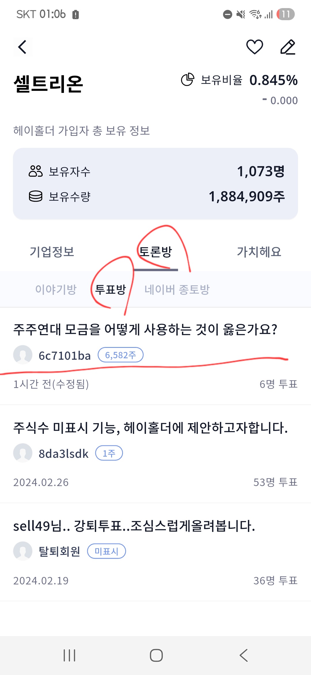 헤이홀더 투표 고고씽 : 셀트리온(068270)
